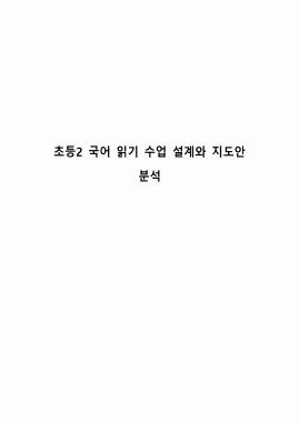 초등2 국어 읽기 수업 설계와 지도안 분석-1페이지