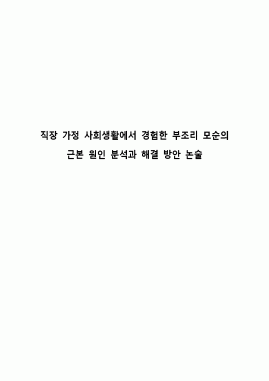직장 가정 사회생활에서 경험한 부조리 모순의 근본 원인 분석과 해결 방안 논술-1페이지