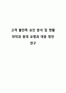 고객 불만족 요인 분석 및 현황 파악과 응대 요령과 대응 방안 연구-1페이지