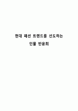 현대 패션 트렌드를 선도하는 인물 반윤희-1페이지