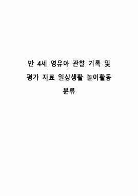 만 4세 영유아 관찰 기록 및 평가 자료 일상생활 놀이활동 분류-1페이지