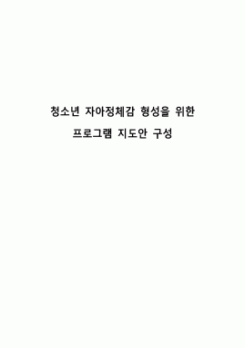 청소년 자아정체감 형성을 위한 프로그램 지도안 구성-1페이지