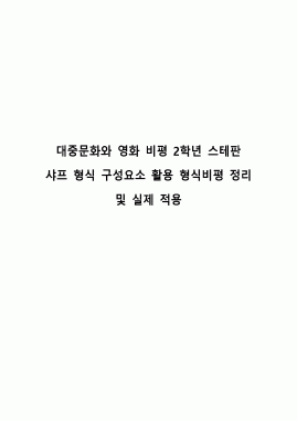 대중문화와 영화 비평 2학년 스테판 샤프 형식 구성요소 활용 형식비평 정리 및 실제 적용-1페이지