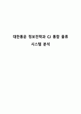 대한통운 정보전략과 CJ 통합 물류 시스템 분석-1페이지