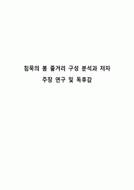 침묵의 봄 줄거리 구성 분석과 저자 주장 연구 및 독후감-1페이지