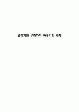 달리기와 무라카미 하루키의 세계-1페이지