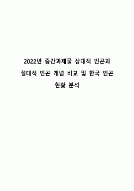2022년 중간과제물 상대적 빈곤과 절대적 빈곤 개념 비교 및 한국 빈곤 현황 분석-1페이지