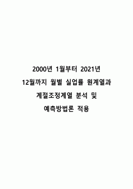 2000년 1월부터 2021년 12월까지 월별 실업률 원계열과 계절조정계열 분석 및 예측방법론 적용-1페이지