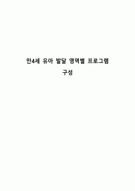 만4세 유아 발달 영역별 프로그램 구성-1페이지