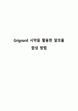 Grignard 시약을 활용한 알코올 합성 방법-1페이지