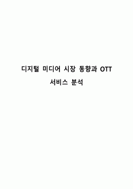 디지털 미디어 시장 동향과 OTT 서비스 분석-1페이지
