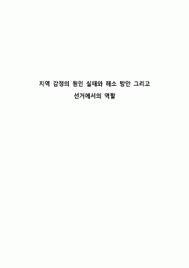 지역 감정의 원인 실태와 해소 방안 그리고 선거에서의 역할-1페이지
