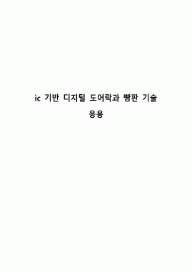 ic 기반 디지털 도어락과 빵판 기술 응용-1페이지