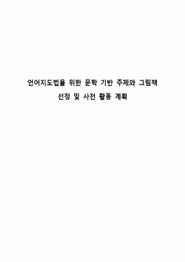 언어지도법을 위한 문학 기반 주제와 그림책 선정 및 사전 활동 계획-1페이지