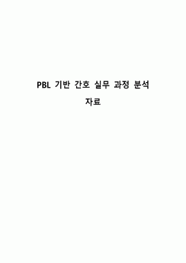 PBL 기반 간호 실무 과정 분석 자료-1페이지