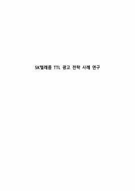 SK텔레콤 TTL 광고 전략 사례 연구-1페이지