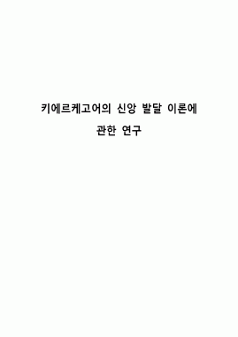 키에르케고어의 신앙 발달 이론에 관한 연구-1페이지