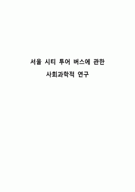 서울 시티 투어 버스에 관한 사회과학적 연구-1페이지