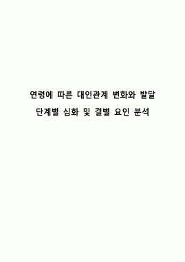 연령에 따른 대인관계 변화와 발달 단계별 심화 및 결별 요인 분석-1페이지