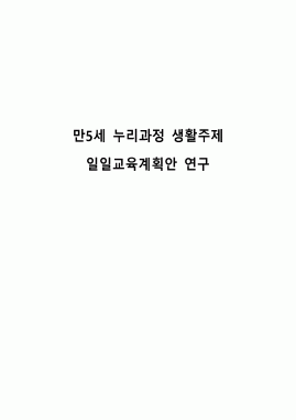 만5세 누리과정 생활주제 일일교육계획안 연구-1페이지