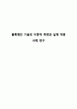 블록체인 기술의 이중적 측면과 실제 적용 사례 연구-1페이지