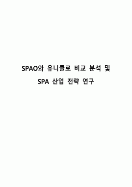 SPAO와 유니클로 비교 분석 및 SPA 산업 전략 연구-1페이지