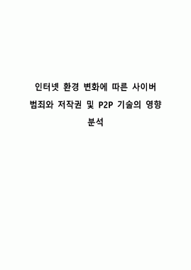 인터넷 환경 변화에 따른 사이버 범죄와 저작권 및 P2P 기술의 영향 분석-1페이지