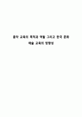 음악 교육의 목적과 역할 그리고 한국 문화 예술 교육의 방향성-1페이지