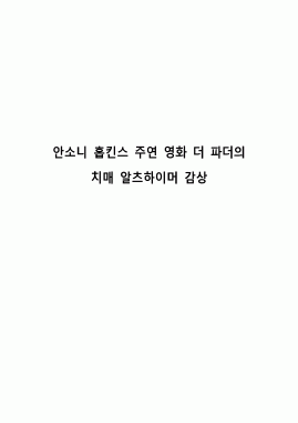 안소니 홉킨스 주연 영화 더 파더의 치매 알츠하이머 감상-1페이지
