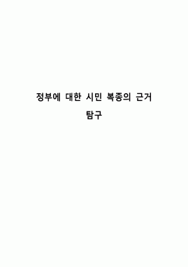 정부에 대한 시민 복종의 근거 탐구-1페이지