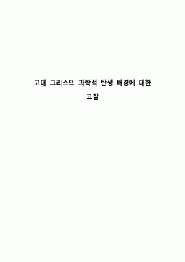 고대 그리스의 과학적 탄생 배경에 대한 고찰-1페이지