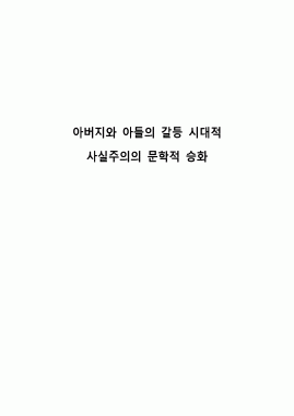 아버지와 아들의 갈등 시대적 사실주의의 문학적 승화-1페이지