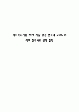 사회복지개론 2021 기말 쟁점 분석과 코로나19 이후 한국사회 문제 전망-1페이지