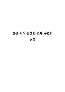 조선 시대 전쟁과 경제 구조의 변동-1페이지
