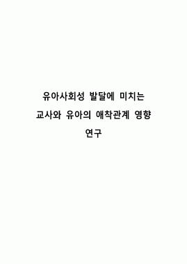 유아사회성 발달에 미치는 교사와 유아의 애착관계 영향 연구-1페이지
