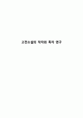 고전소설의 작자와 독자 연구-1페이지