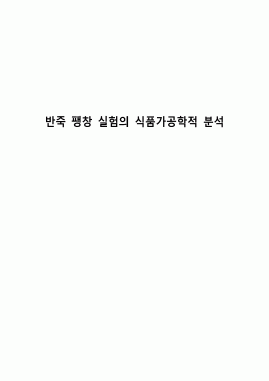 반죽 팽창 실험의 식품가공학적 분석-1페이지