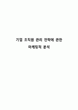 기업 조직원 관리 전략에 관한 마케팅적 분석-1페이지