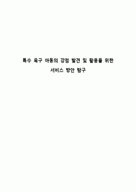 특수 욕구 아동의 강점 발견 및 활용을 위한 서비스 방안 탐구-1페이지
