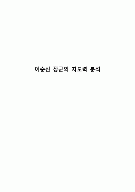 이순신 장군의 지도력 분석-1페이지