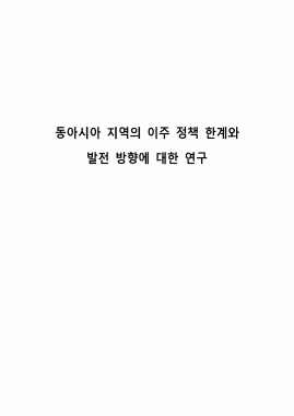 동아시아 지역의 이주 정책 한계와 발전 방향에 대한 연구-1페이지