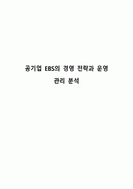 공기업 EBS의 경영 전략과 운영 관리 분석-1페이지