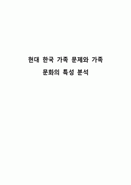 현대 한국 가족 문제와 가족 문화의 특성 분석-1페이지
