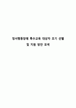 정서행동장애 특수교육 대상자 조기 선별 및 지원 방안 모색-1페이지