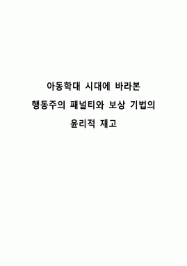 아동학대 시대에 바라본 행동주의 패널티와 보상 기법의 윤리적 재고-1페이지