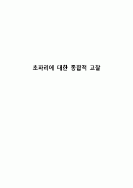 초파리에 대한 종합적 고찰-1페이지