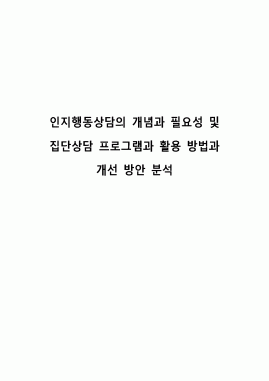 인지행동상담의 개념과 필요성 및 집단상담 프로그램과 활용 방법과 개선 방안 분석-1페이지