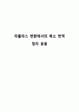 라플라스 변환에서의 복소 번역 정리 응용-1페이지