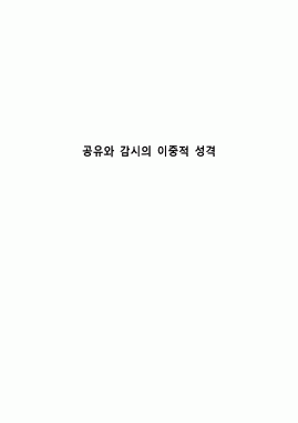 공유와 감시의 이중적 성격-1페이지
