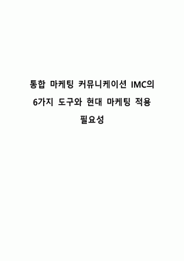 통합 마케팅 커뮤니케이션 IMC의 6가지 도구와 현대 마케팅 적용 필요성-1페이지